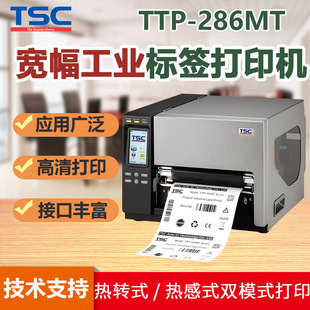 TSC TTP-286MT宽幅工业条码打印机 高清标签打印机吊牌标签打印机-阿里巴巴