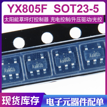 YX805F 太阳能草坪灯控制器芯片 充电控制/升压驱动/光控 SOT23-5-阿里巴巴