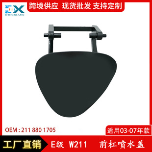适用于奔驰E级W211前杠喷水盖 大灯前杠喷水枪盖清洗盖2118801705-阿里巴巴