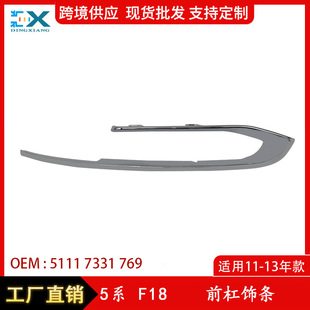 适用于宝马5系F18前杠饰条 保险杠通风网电镀饰条高配51117331769-阿里巴巴