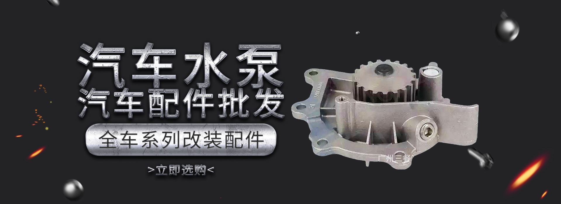 广州三餐汽车配件有限公司_阿里巴巴旺铺