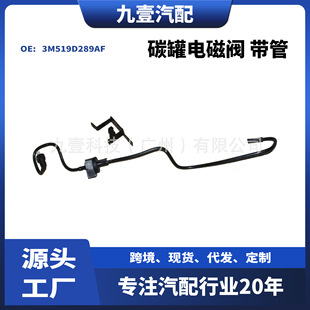 3M5Z9D289A适用福特老福克斯碳罐电磁阀带管 3M519D289AF 1252151-阿里巴巴