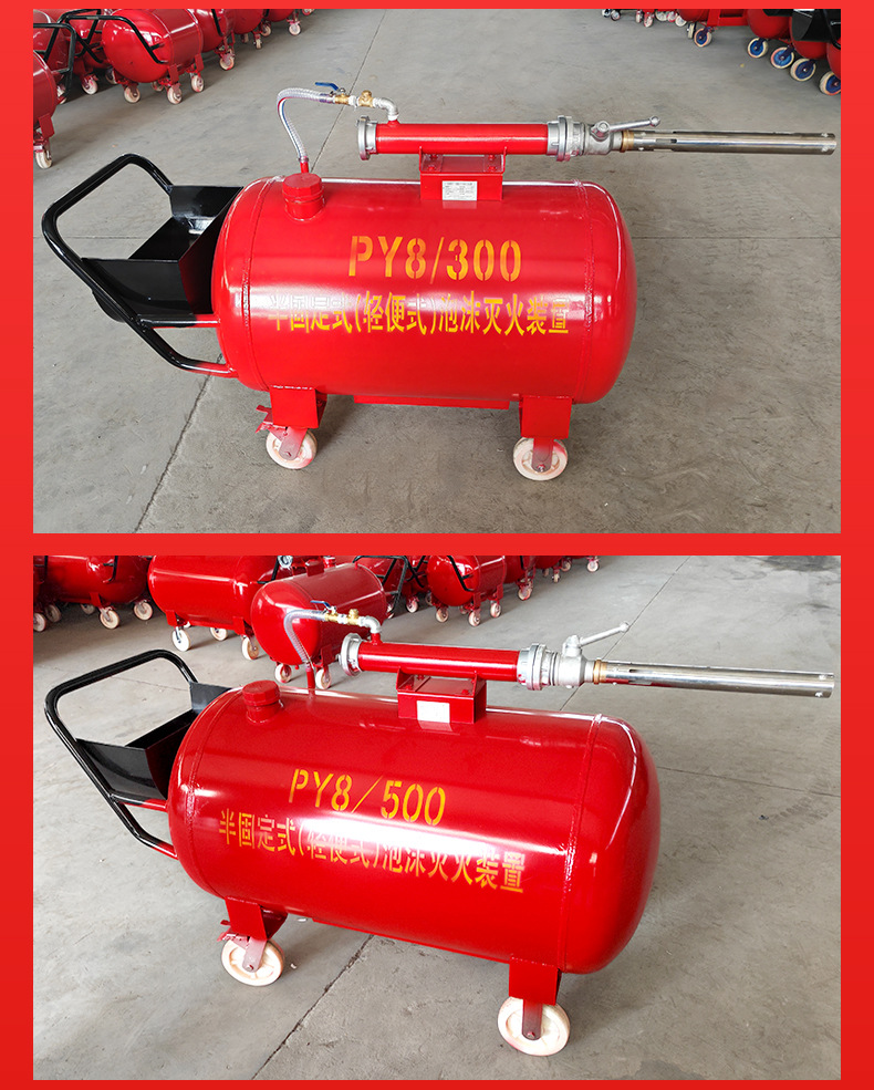 PY8/500移动式PY4/300轻便式泡沫推车消防罐半固定式泡沫灭火装置-阿里巴巴