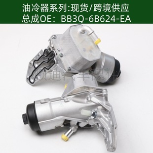 BB3Q-6B624-EA机油冷却器散热器油冷器发动机变速箱1746665-阿里巴巴