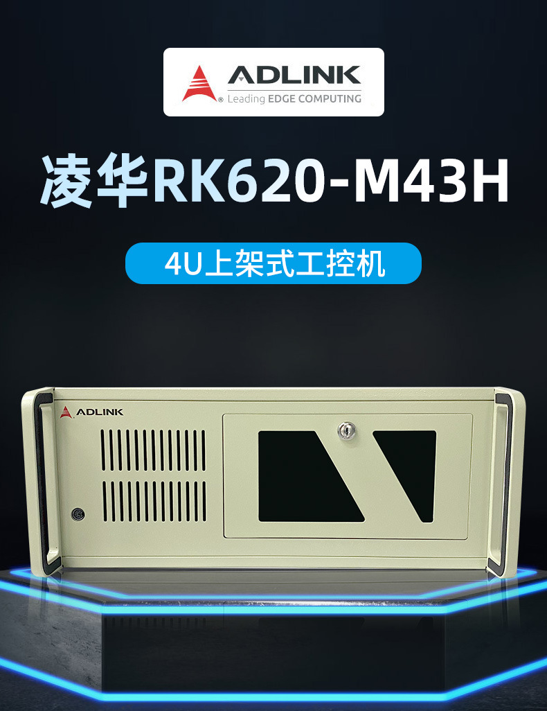 凌华RK-620工控机M43H主板4U上架式工控机工业电脑工控计算机-阿里巴巴