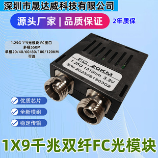 厂家批发1x9千兆1.25G单模多模双纤光模块FC口 1*9光模块20KM一支-阿里巴巴