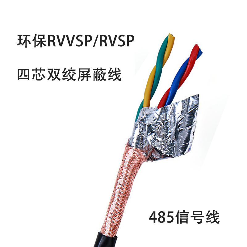 国标RVSP双绞阻燃屏蔽线4芯4*0.3 0.5 0.75 1.0 1.5平方纯铜国标-阿里巴巴
