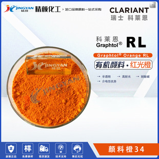 CLARIANT科莱恩Graphtol Orange RL橙色塑料用有机颜料橙34色粉-阿里巴巴