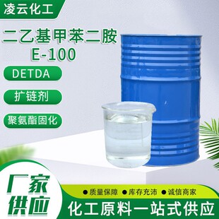 供应现货扩链剂E100 1kg起防水涂料固化剂DETDA二亚乙基甲苯二胺-阿里巴巴