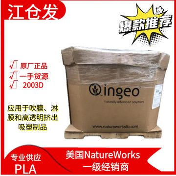 美国NatureWorks PLA 2003D 挤出淋膜吹膜吸塑级聚乳酸可降解-阿里巴巴