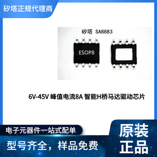 SA8883：ESOP8封装，耐压45V,峰值输出电流8A，智能H桥马达驱动芯-阿里巴巴