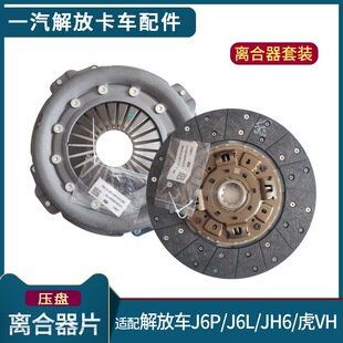 适配J6P配件JH6离合器片J6L离合器压盘原厂虎VH分离轴承座子-阿里巴巴