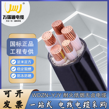 广东万瑞通WDZBN-YJY低烟无卤耐火电力电缆线3/4/5/3+1/3+2/4+1芯-阿里巴巴
