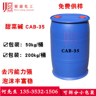 厂家直销 甜菜碱CAB-35 发泡剂 起泡剂 稳泡剂 CAB35-阿里巴巴