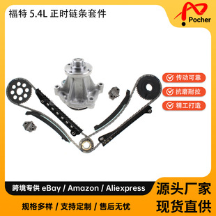 正时链条套件适用 97-00 福特 5.4L OETCK03080 F6TZ6268AA-阿里巴巴