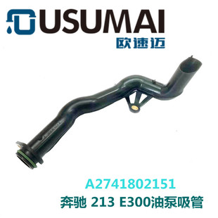 适用于奔驰 213 E300汽车油泵吸管OE:A2741802151-阿里巴巴