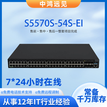 H3C华三S5570S-54S-EI千兆级交换机48口千兆电+4万兆光口交换机-阿里巴巴