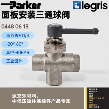 Parker 三通球阀 Legris 乐可利球阀 面板型 0448 06 13 04480613-阿里巴巴