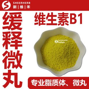 新维禾 维生素B1微丸 食品级维他命B缓释微丸 硫胺素包被微丸 VB1-阿里巴巴
