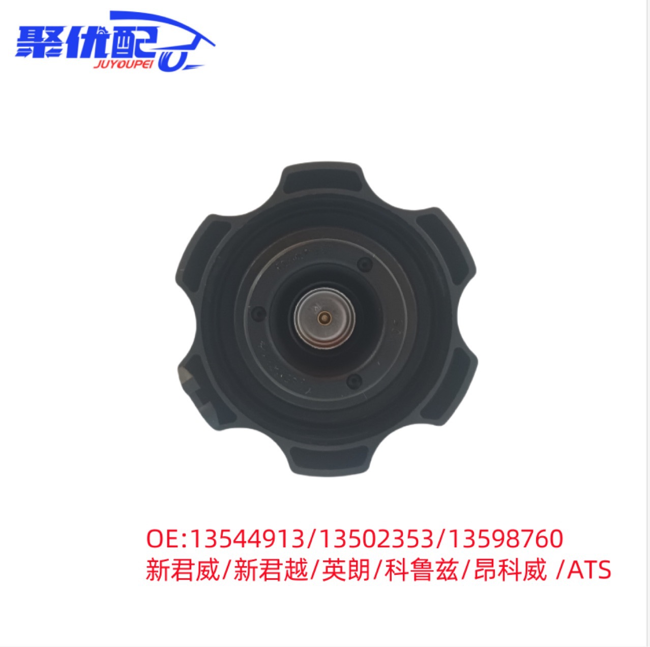 适用于雪佛兰别克散热器盖135449131359876013502353汽车跨境热销-阿里巴巴