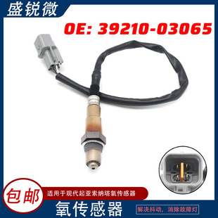 适用于现代起亚索纳塔 氧传感器 39210-03065 3921003065汽车-阿里巴巴