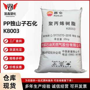 pp 独山子石化K8003 高抗冲注塑级pp料通用级汽车部件聚丙烯原料-阿里巴巴