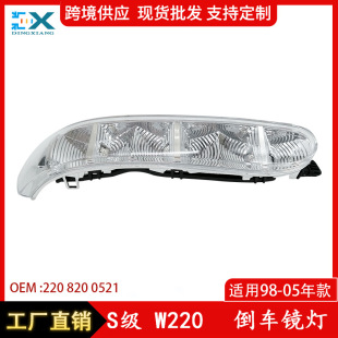 适用98-05年奔驰S级W220倒车镜灯 后视镜转向灯 信号灯2208200521-阿里巴巴