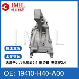19410-R40-A00适用于本田08雅阁2.4 歌诗图 水泵座发动机水泵外壳-阿里巴巴