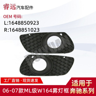 适用于06-07款ML级W164雾灯框L:1648850923 R:1648851023-阿里巴巴