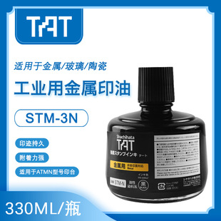 日本旗牌 TAT工业用印油 (金属用) 5~15分钟干STM-3N黑色330ML/瓶-阿里巴巴
