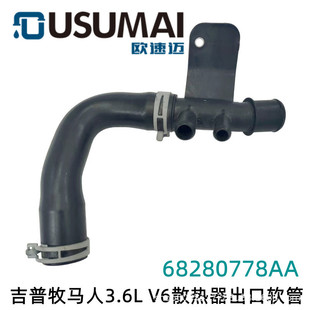 适用于吉普牧马人 3.6L V6散热器出水口软管 68280778AA-阿里巴巴