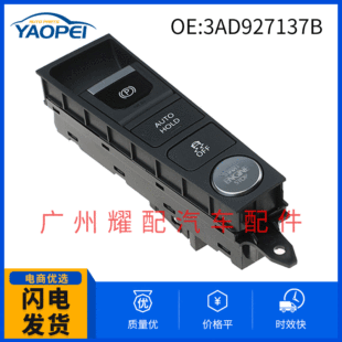 汽车配件 适用于大众帕萨特手刹开关停车制动按钮开关 3AD927137B-阿里巴巴