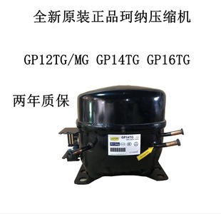 全新原装正品珂纳GP12TG/MG GP14TG GP16TG 压缩机 两年质保-阿里巴巴