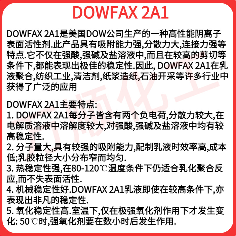 2A1乳化剂 陶氏DOWFAX 2A1 十二烷基二苯醚二磺酸钠 阴离子表面活-阿里巴巴
