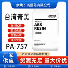 abs台湾奇美pa757-abs台湾奇美pa757批发、促销价格、产地货源 - 阿里巴巴