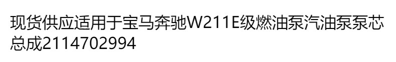 2114702994 2114701494适用宝马奔驰W211E级燃油泵汽油泵泵芯总成-阿里巴巴