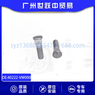 40222-VW000 轮胎螺丝适用于日产佳奔 E26 NV350 E25 汽车配件-阿里巴巴