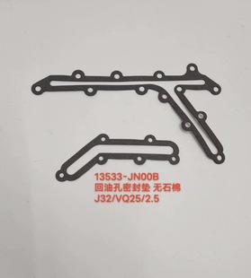 13533-JN00B 13533-8J115 适用于日产天籁回油孔密封垫-阿里巴巴