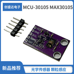 MCU-30105 MAX30105 光学传感器 颗粒感应 烟雾探测火焰模块-阿里巴巴