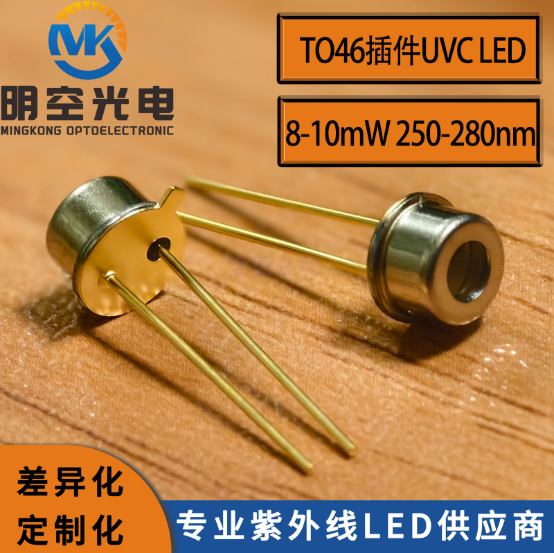 TO46封装插件LED UVC紫外线LED 250-280NM 插件TO18 UVC LED-阿里巴巴