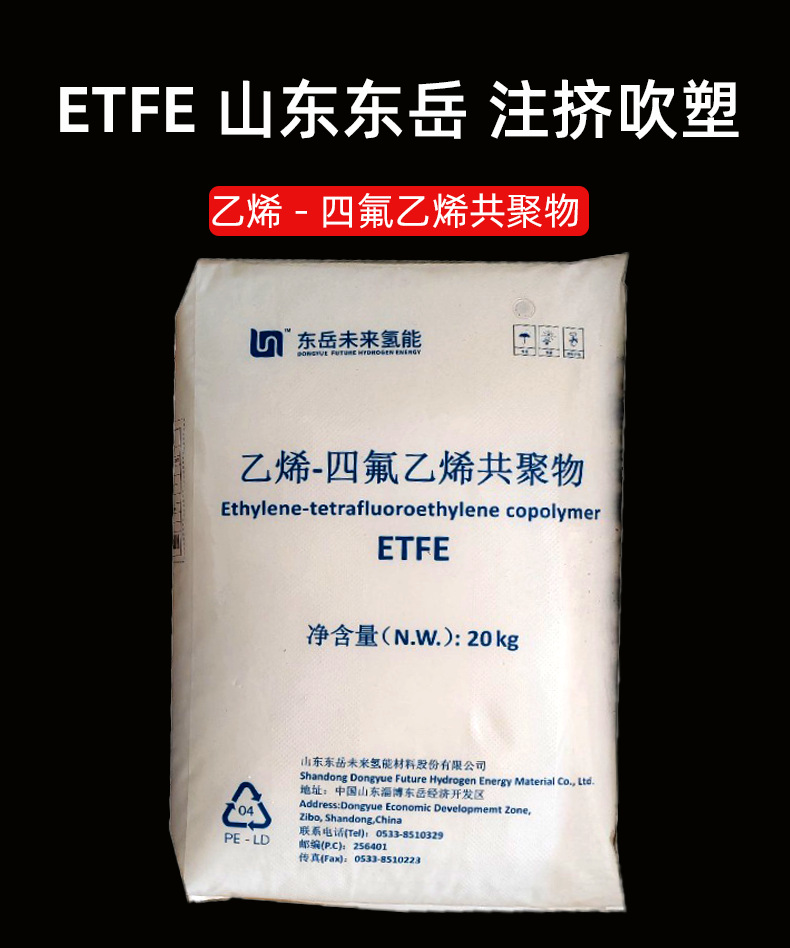 ETFE东岳ET825L乙烯四氟乙烯共聚物透明料耐酸碱注塑内衬ETFE塑料-阿里巴巴