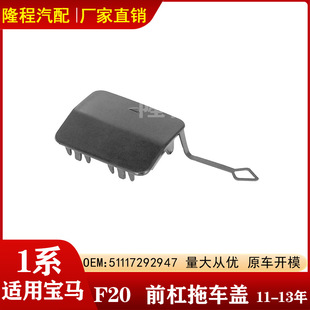 适用于11-13年宝马1系F20前杠拖车盖51117292947牵引盖 堵盖 钩盖-阿里巴巴