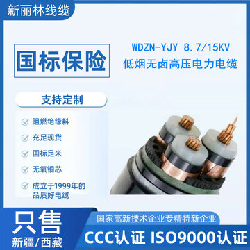 WDZN-YJV铜芯 铝芯8.7/15KV50 70 95 120平方高压电缆电线-阿里巴巴