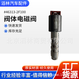 46313-2F100适用于现代A6GF1-2阀体电磁阀 175-阿里巴巴