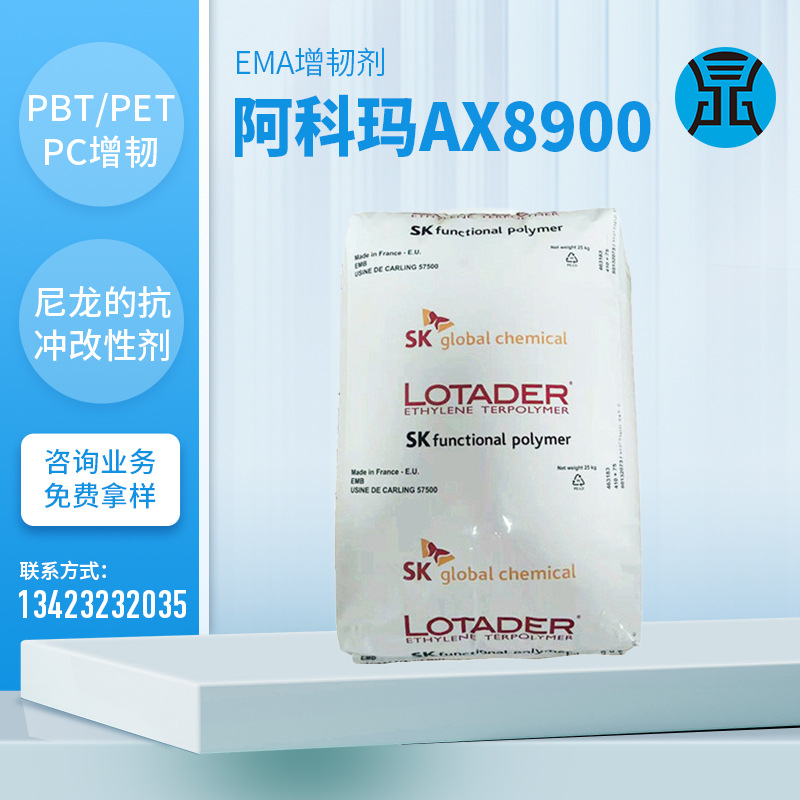 EMA法国阿科玛AX8900用于复合材料和工程塑料 粘合剂相容剂AX8900-阿里巴巴