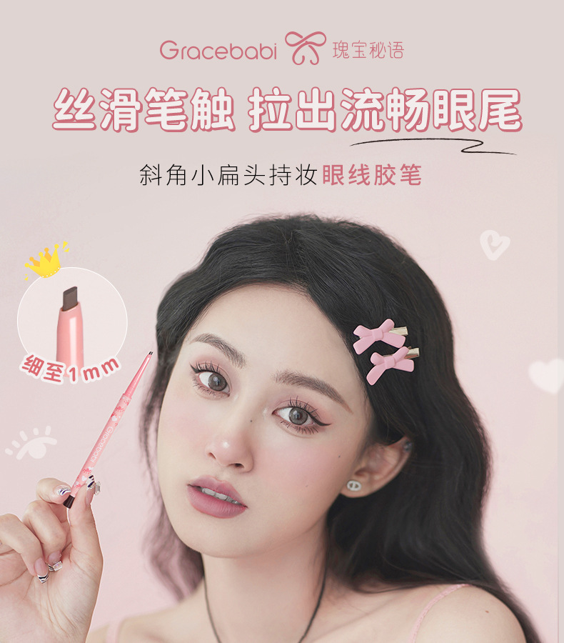Gracebabi/瑰宝秘语极细胶笔不易晕染初学者卧蚕小扁头眼线胶笔-阿里巴巴