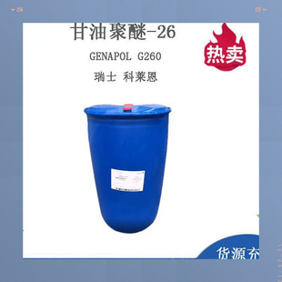 供应 Genapol G-260 科莱恩 EG-1 甘油聚醚-26 面膜保湿剂-阿里巴巴