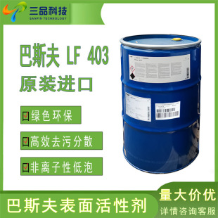 【现货】巴斯夫Plurafac LF 403低泡表面活性剂喷淋清洗乳化剂-阿里巴巴