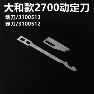 大和款2700绷缝机自动剪线动刀3100513定刀3100512冚车切线龙帝款-阿里巴巴