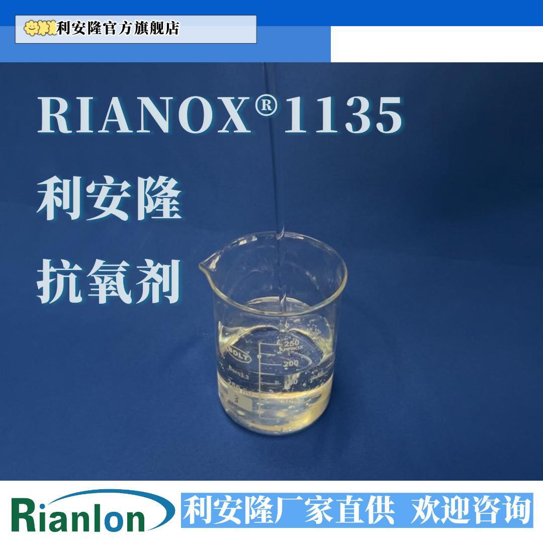 聚醚多元醇抗氧剂1135 油品抗氧化利安隆厂家抗氧化剂-阿里巴巴